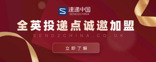 速递中国Send2China|菜鸟物流英国唯一合作物流公司，全英最快最实惠的中英速递
