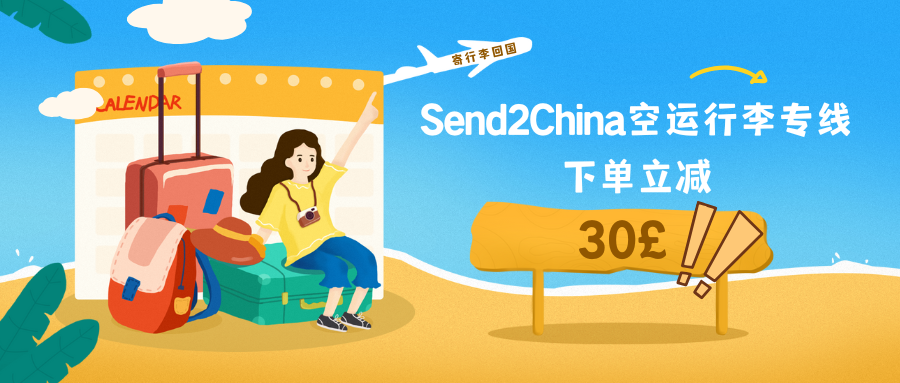 活动专题 Send2China速递中国 英国快递到中国,英国转运公司