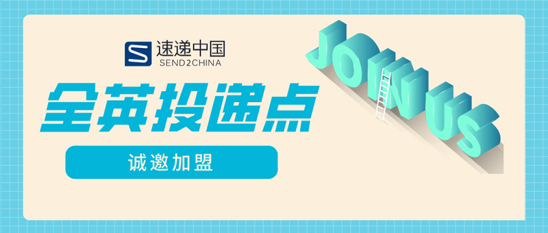 速递中国-Send2China实体店加盟，店铺遍布全英各大城市，取件下单追踪物流全套服务